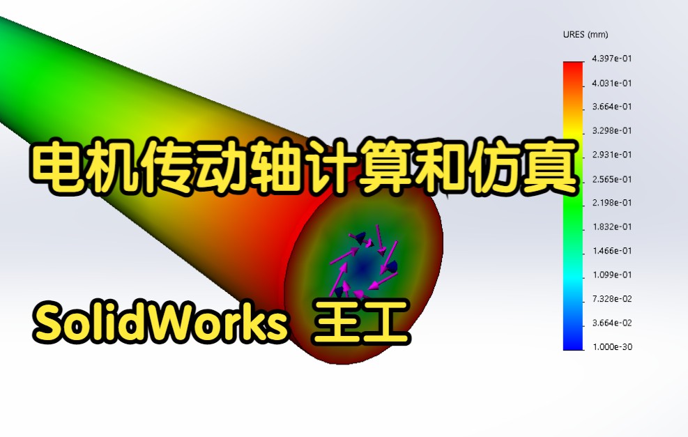 从零开始 电机传动轴 直径的计算和验证