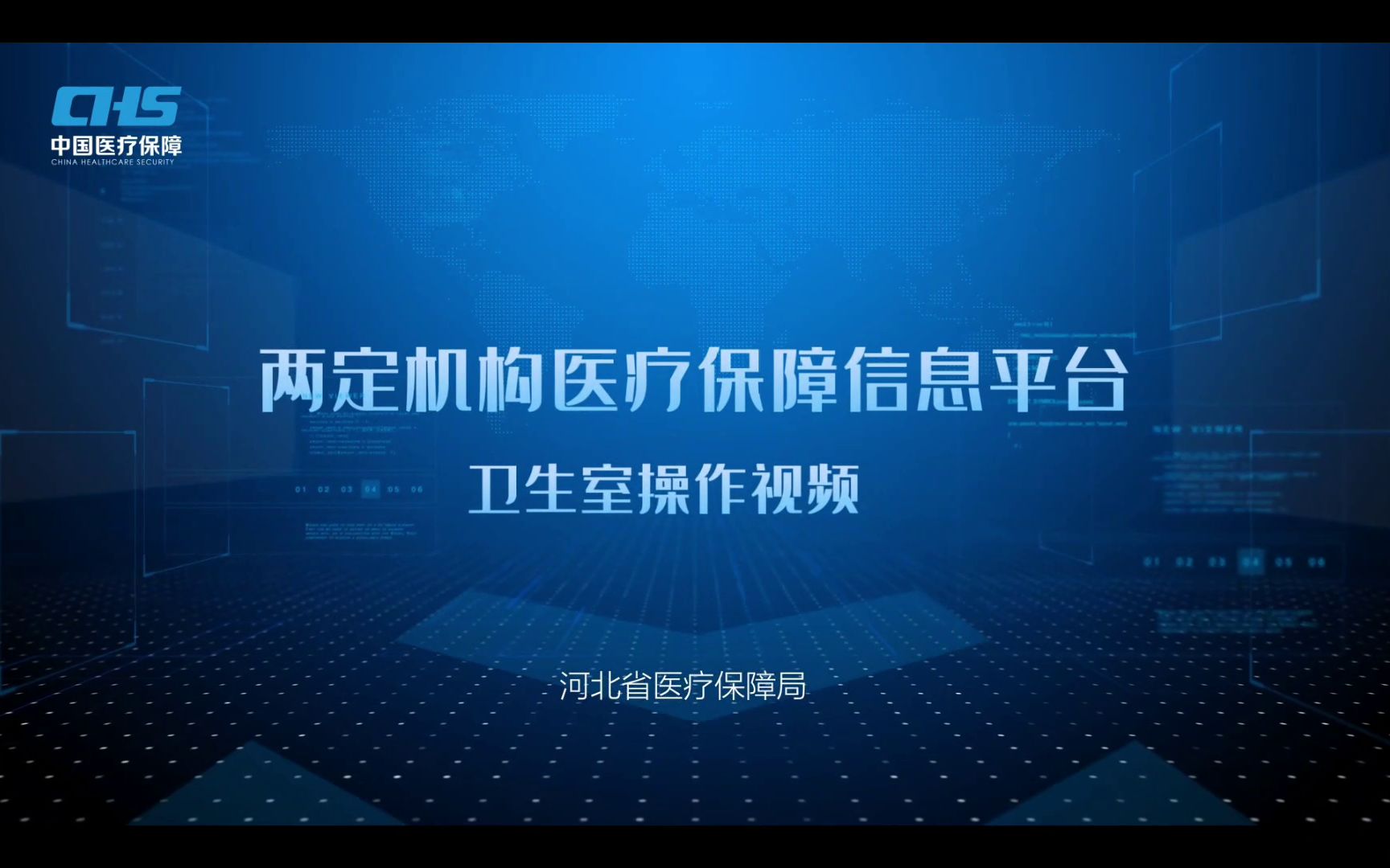 定点医药机构业务办理子系统——卫生室操作视频