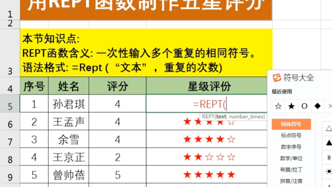 Excel函数系列用REPT函数制作五星评分
