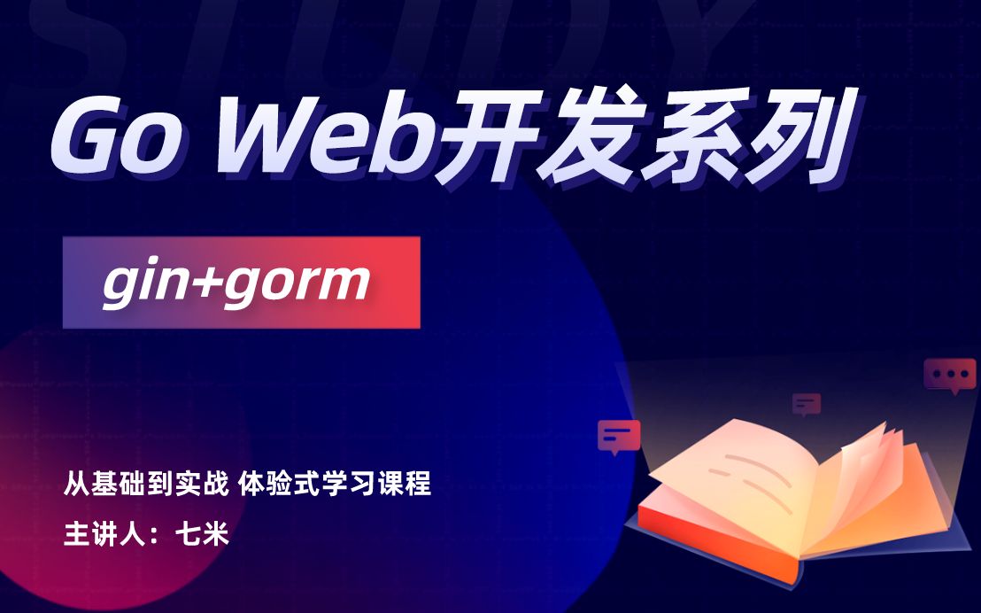 【最新Go Web开发教程】基于gin框架和gorm的web开发实战 (七米出品)