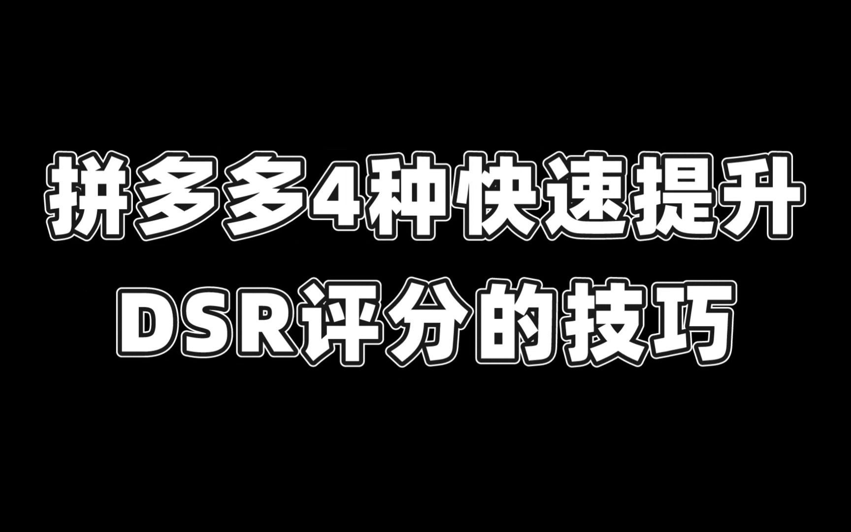 【拼多多运营教程】拼多多店铺评分太低,上不了活动,教你四种快速...