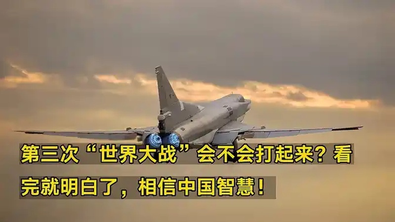 第三次"世界大战"会不会打起来看完就明白了,相信中国智慧!