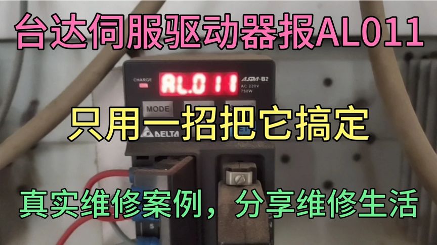 台达伺服驱动器报警AL011只用一招把它搞定