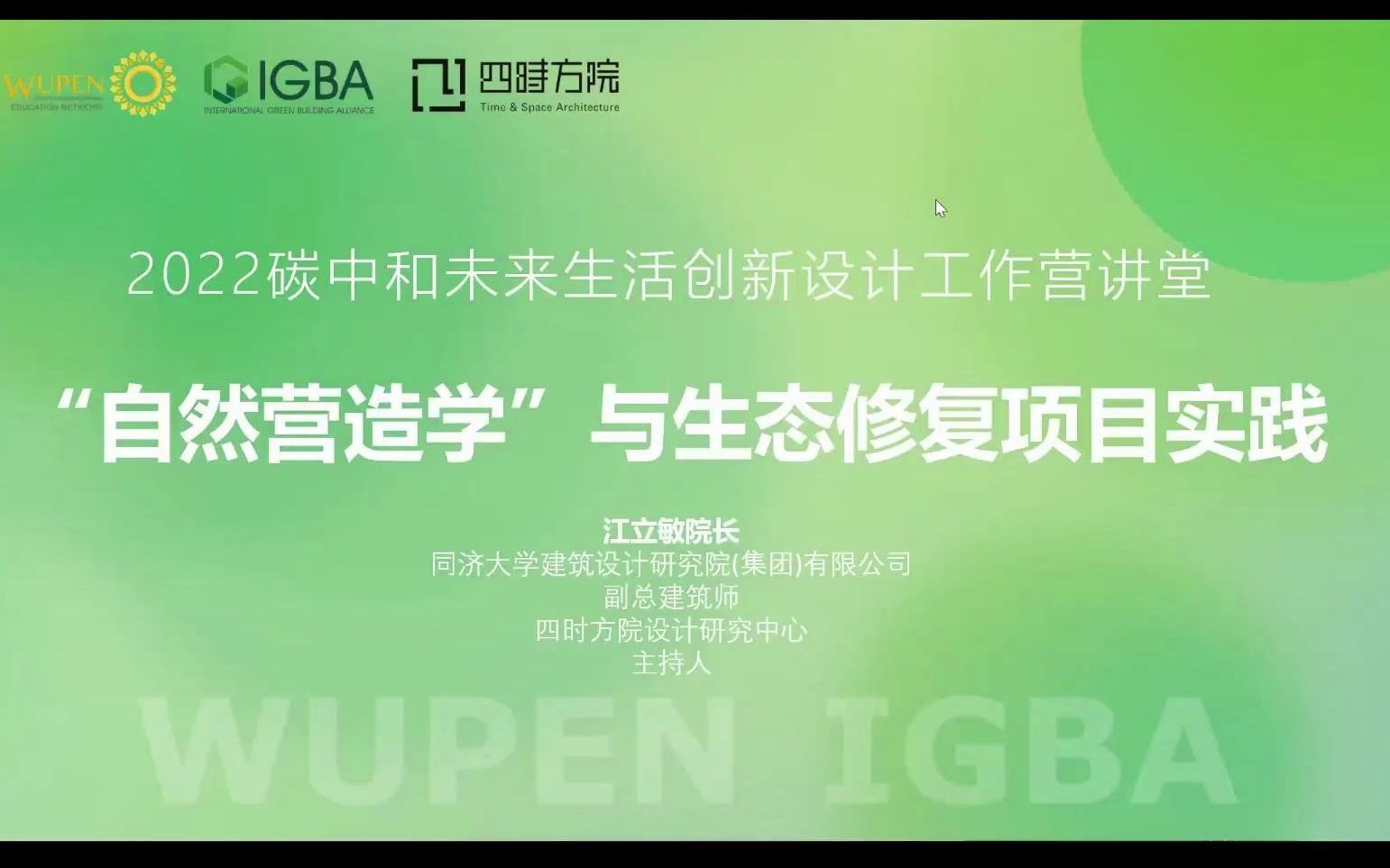 2022碳中和未来生活创新设计工作营讲堂-“自然营造学”与生态修复...