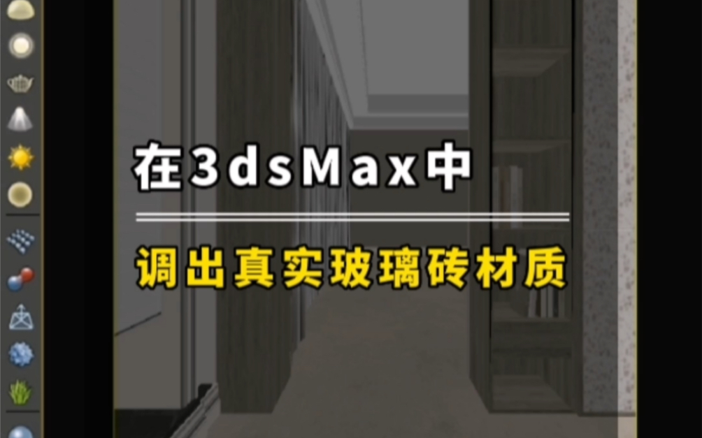 在3dsMax中,调出真实玻璃砖材质
