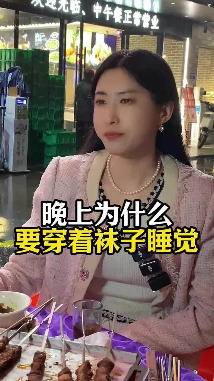 晚上为什么要穿袜子睡觉