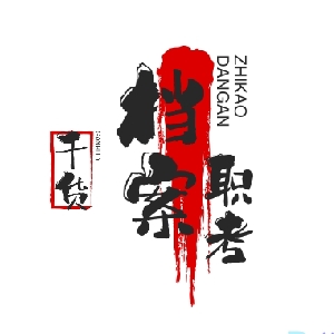 L姐山东档案职称考试 