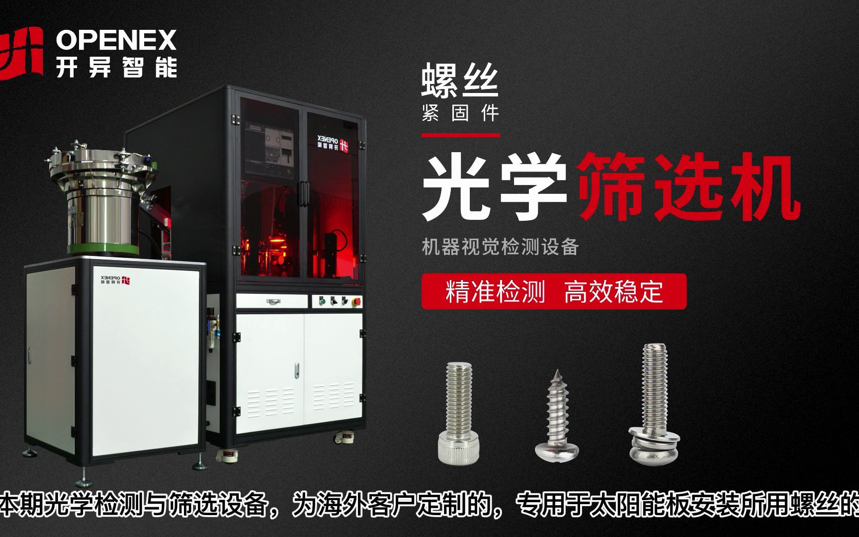 光伏组件安装螺丝 检测设备