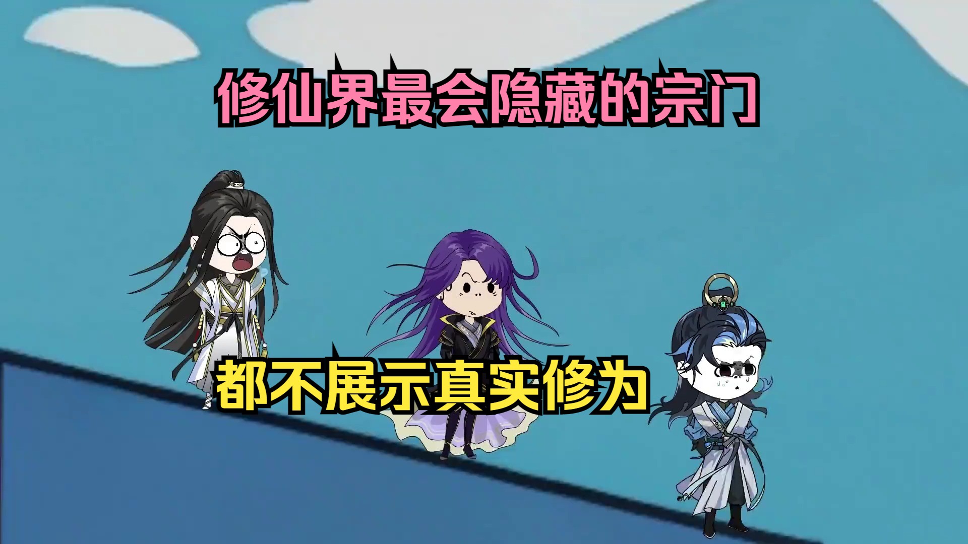 修仙世界最会隐藏的宗门,每个人都不展示真实修为