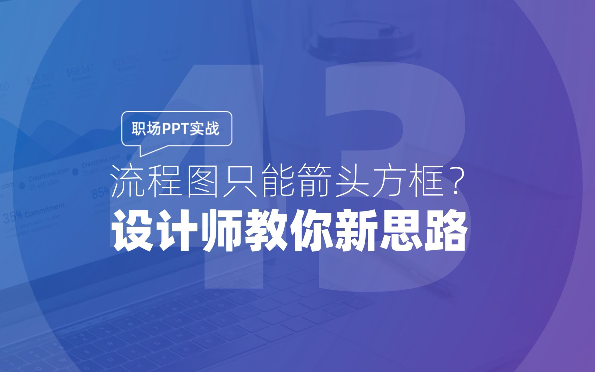 043 职场PPT实战:流程图只能箭头方框?设计师教你新思路