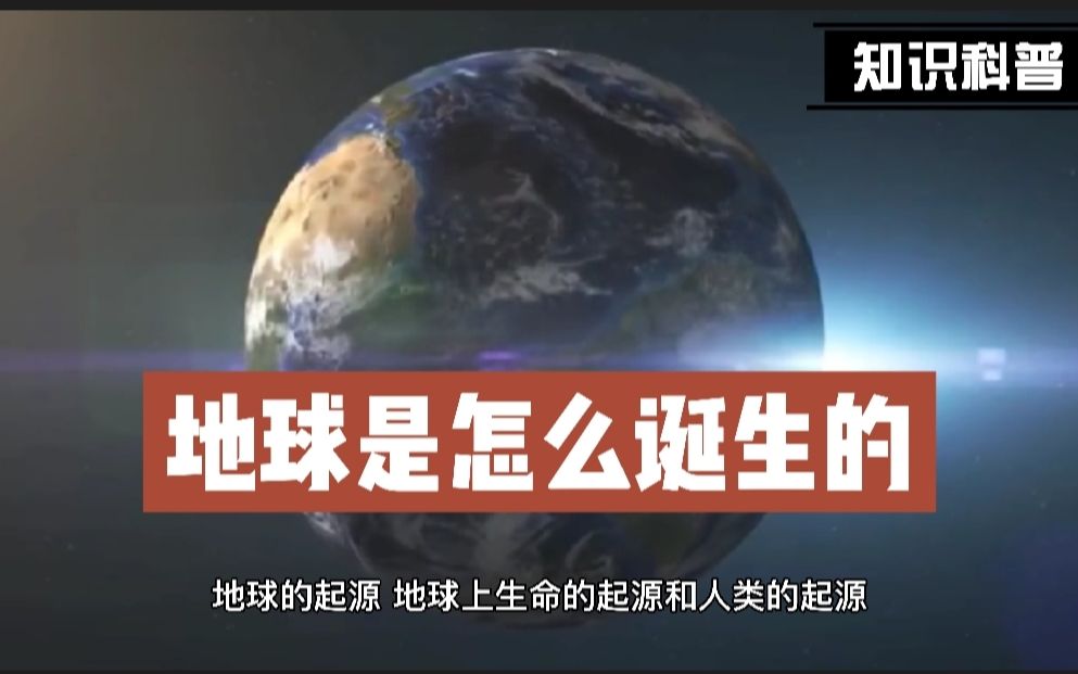 地球是怎么诞生的?