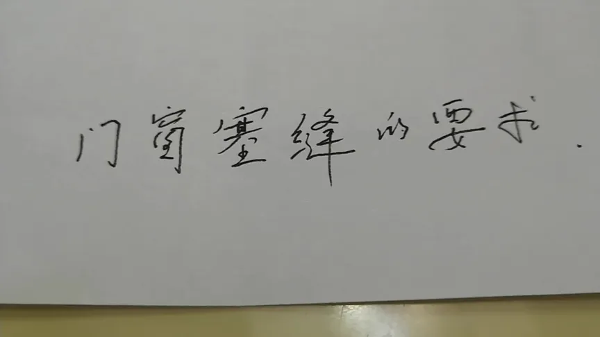 门窗工程-塞缝的要求-防水重点