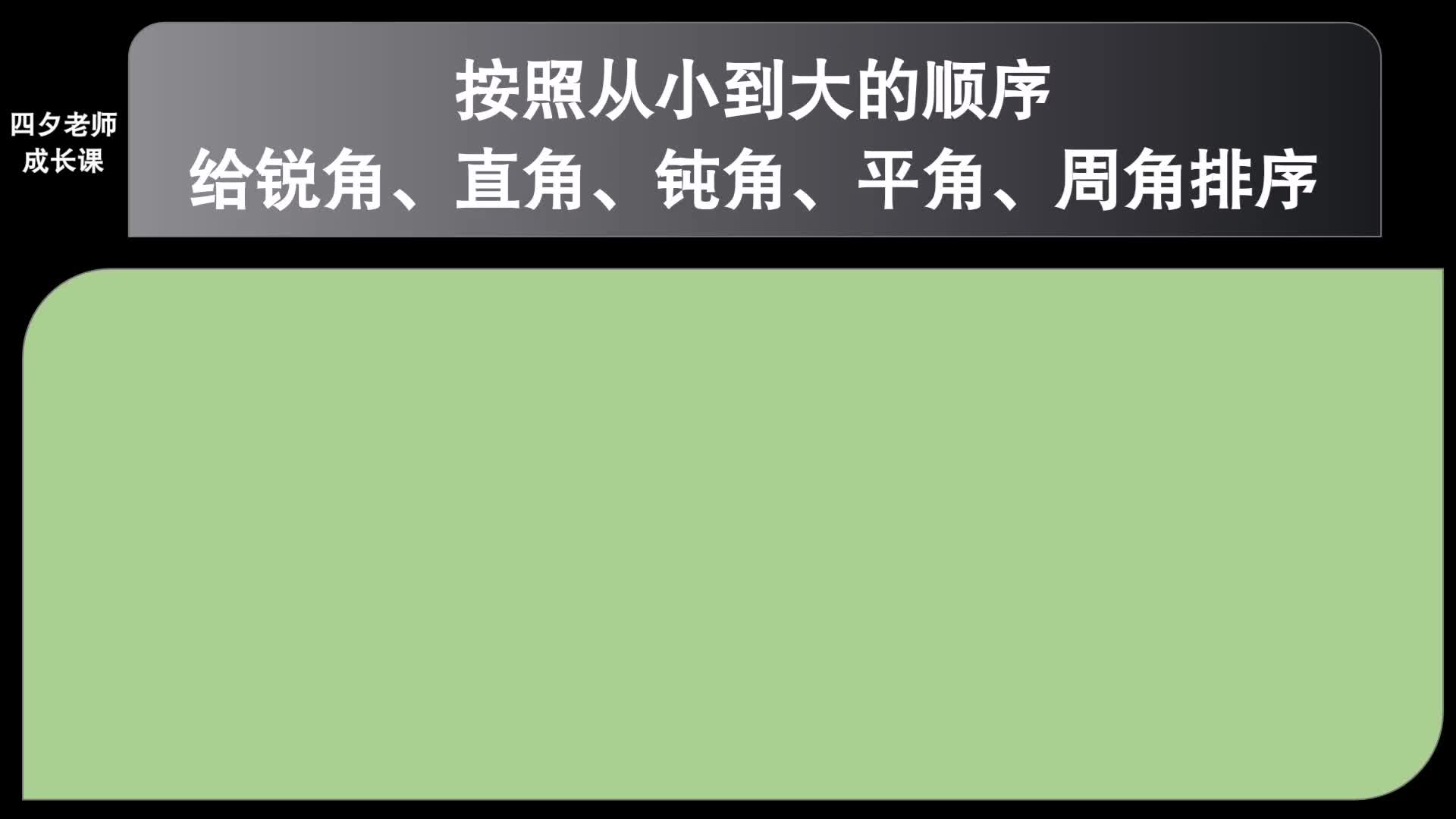 四年级数学:按照从小到大,给锐角、直角、钝角、平角、周角排序