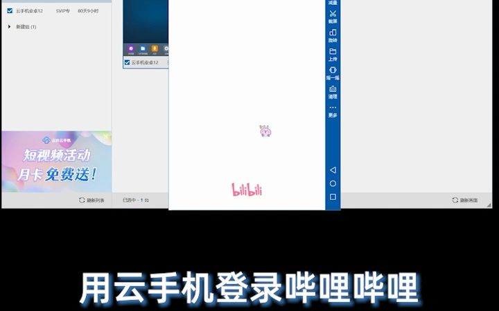 bilibili哔哩哔哩多开挂机做任务搬砖用云帅云手机,配置高价格更低,省钱...