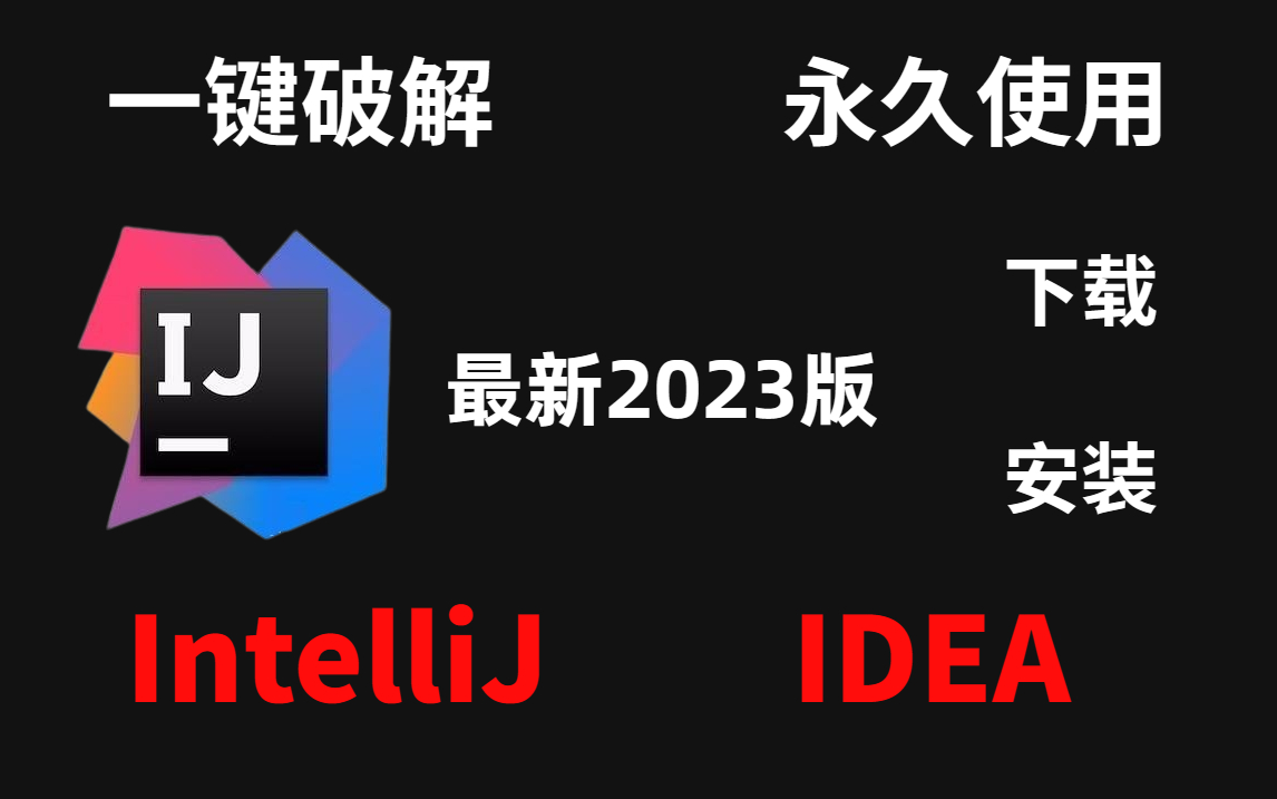 2023最新idea安装下载与破解,(附安装包+源码)一键激活,永久使用