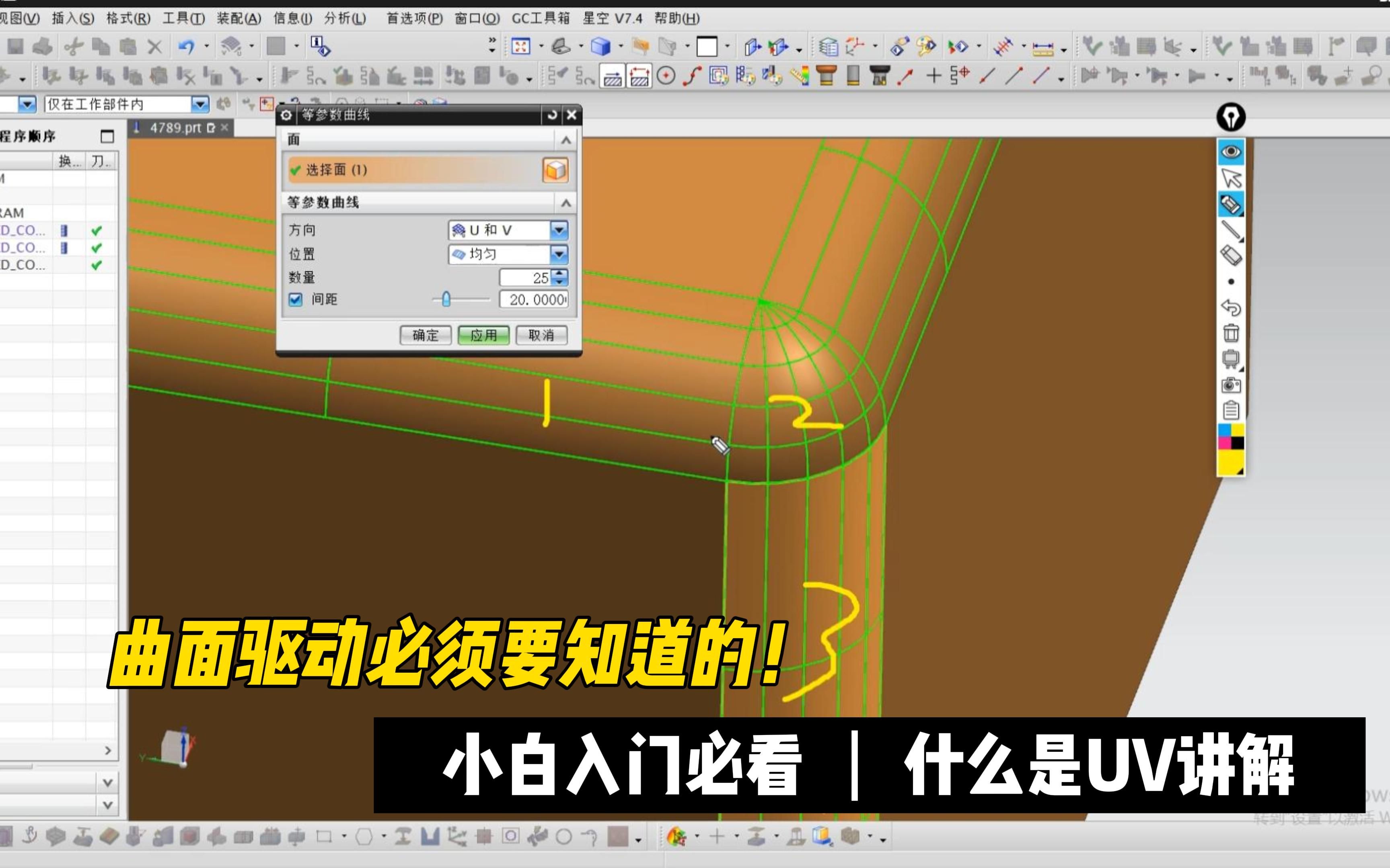 【CNC 编程】固定轮廓铣---曲面驱动必须知道的!什么是UV曲线?
