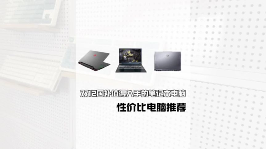 双12国补值得入手的性价比笔记本推荐#数码科技 #游戏本推荐