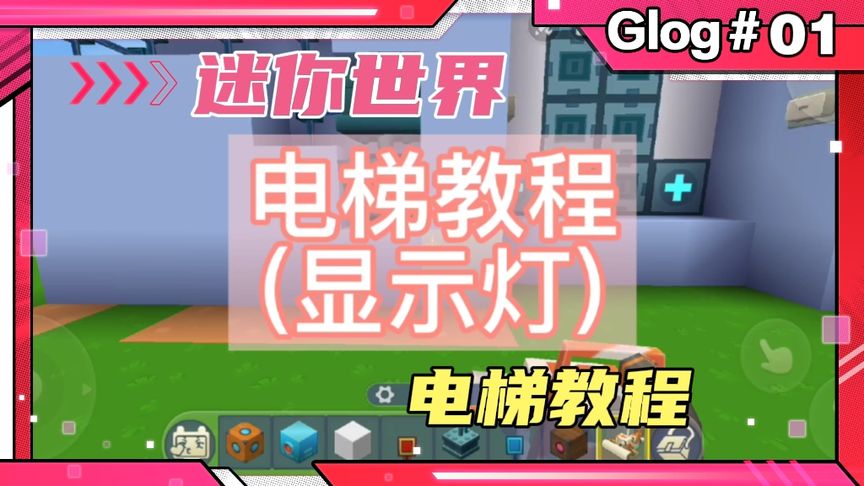 迷你世界高级电路滑动选层电梯教程(四)显示灯教程