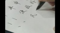 田英章硬筆楷書硬笔书法入门行书钢笔字教程练字视频练字软件练字...