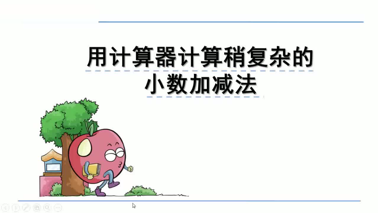 苏教版五年级上册数学微课:4.2 用计算器计算稍复杂的小数加减法