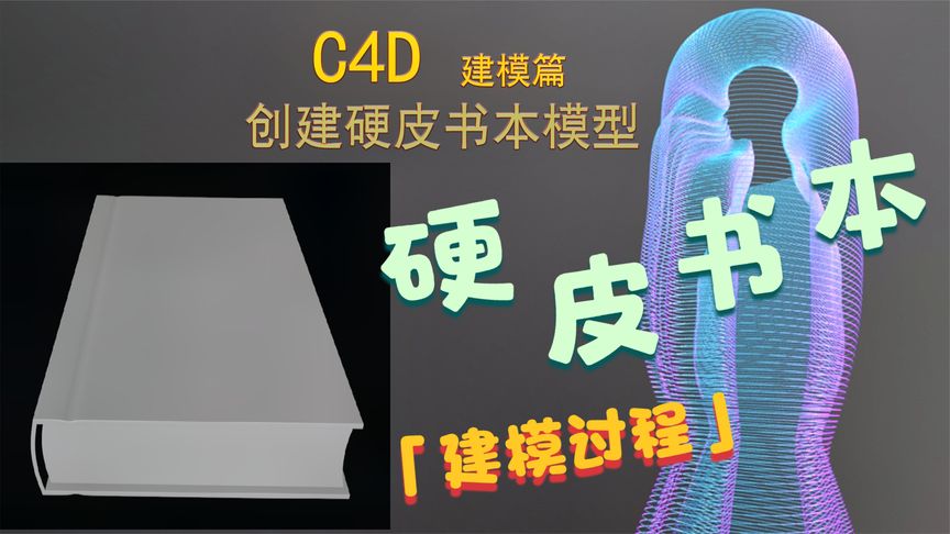 C4D三维建模,创建硬皮书本模型