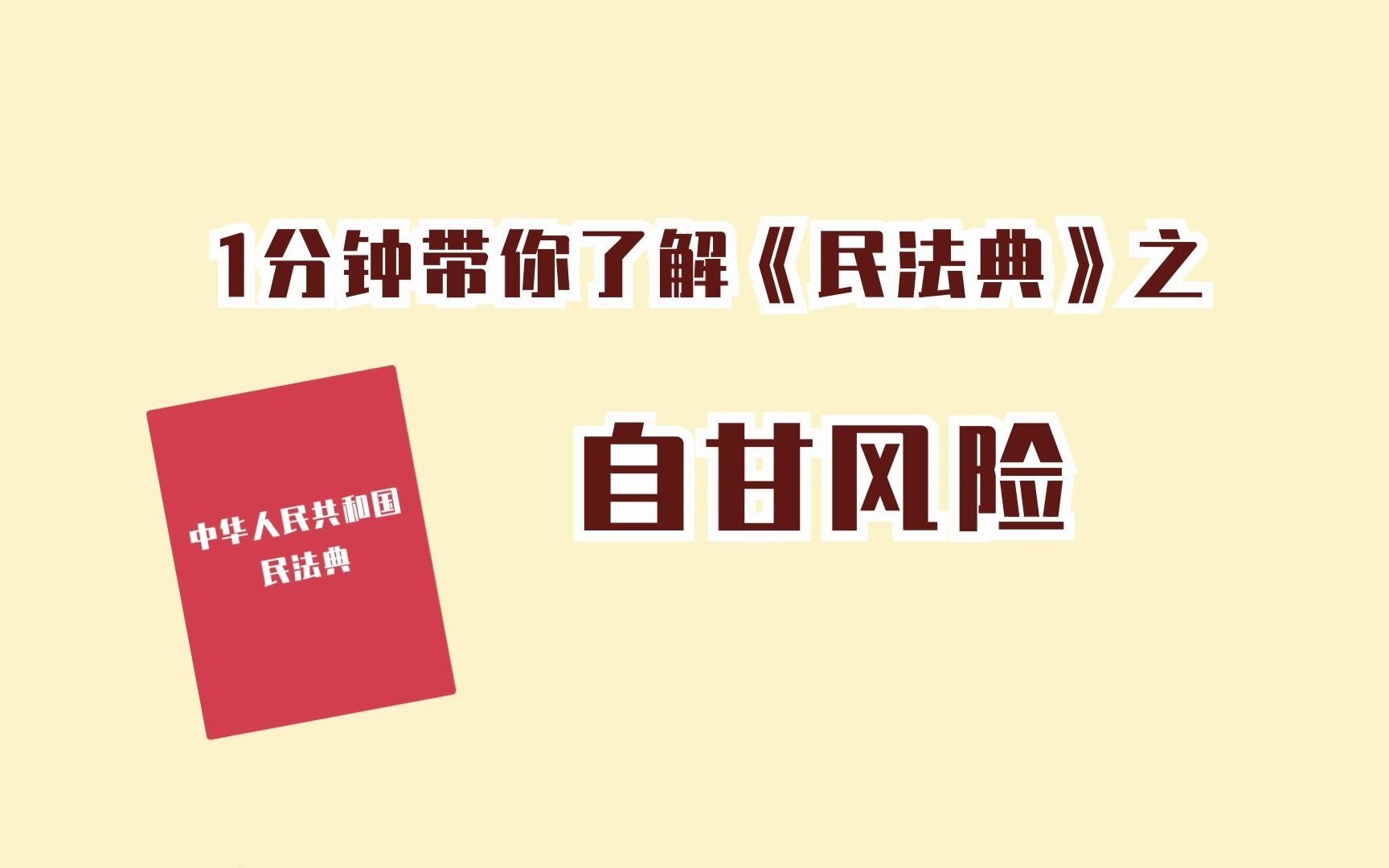 一分钟带你了解民法典㉓自甘风险