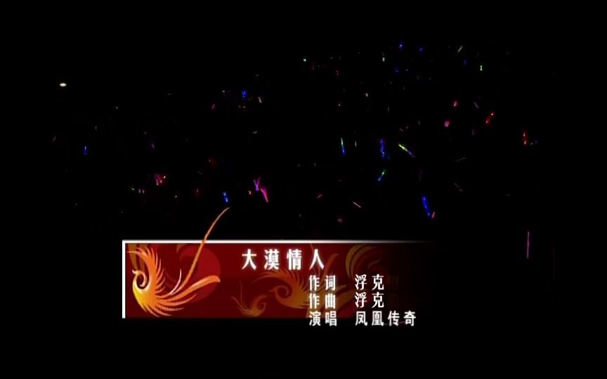 《大漠情人》(2010北京演唱会)经典歌曲现场版MV - 凤凰传奇