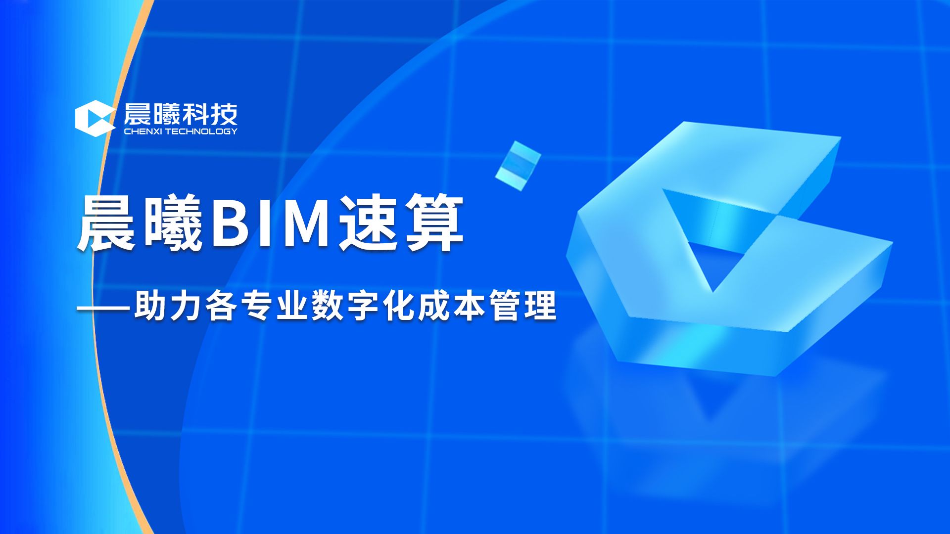 晨曦BIM速算 | 助力各专业数字化成本管理