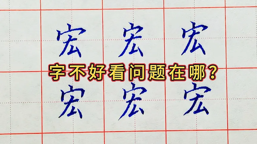 宏字的写法,这些结构问题,你能看出错在哪?写好宝盖头至关重要