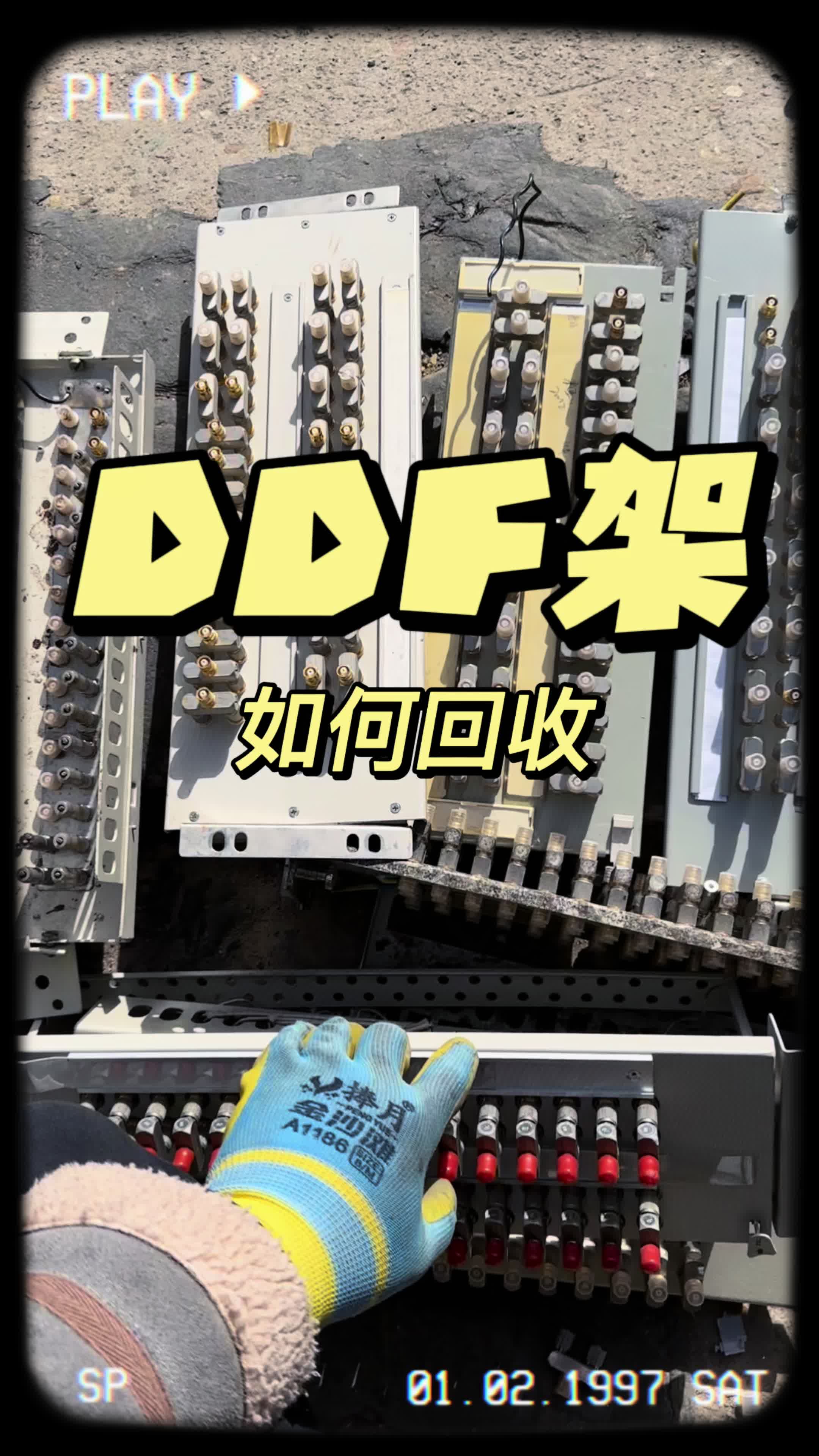 DDF架该如何回收,几个知识点仔细观看 #再生资源 #线路板 #回收