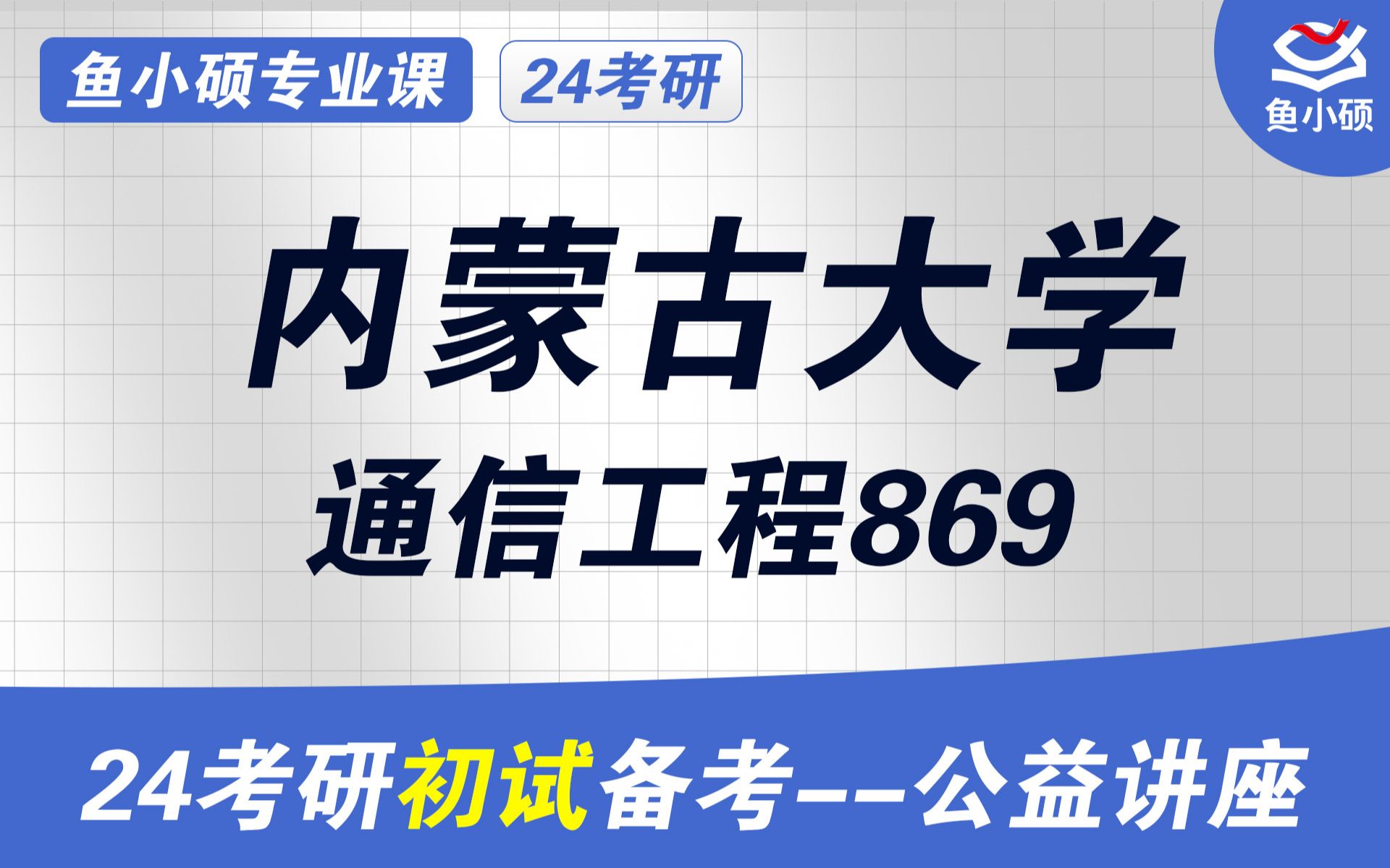 24内蒙古大学电子信息-通信工程-869通信与系统-小宇学长-内大通信初...