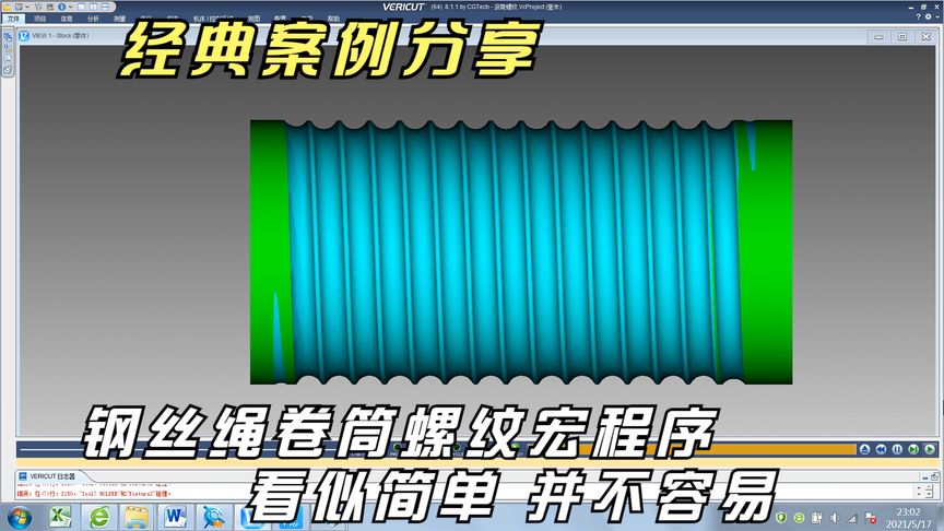 钢丝绳卷筒螺纹加工宏程序-有点难度!
