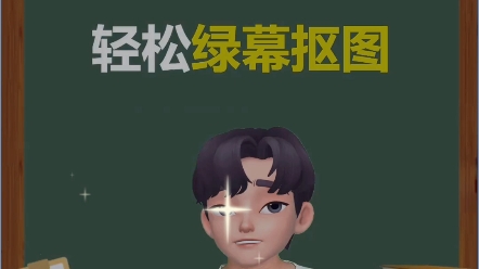 基础教育精品课轻松绿慕抠图