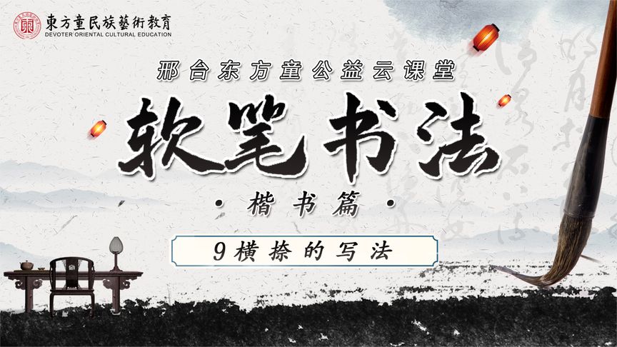 【邢台东方童】软笔书法篇9:横捺的写法