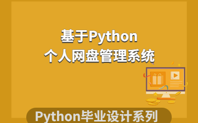 计算机毕业设计|课程设计系列之基于Python的个人网盘管理系统