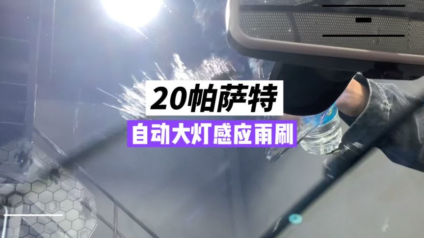 #帕萨特 新帕萨特升级原厂自动大灯感应雨刷