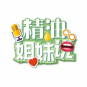 精油姊妹说 