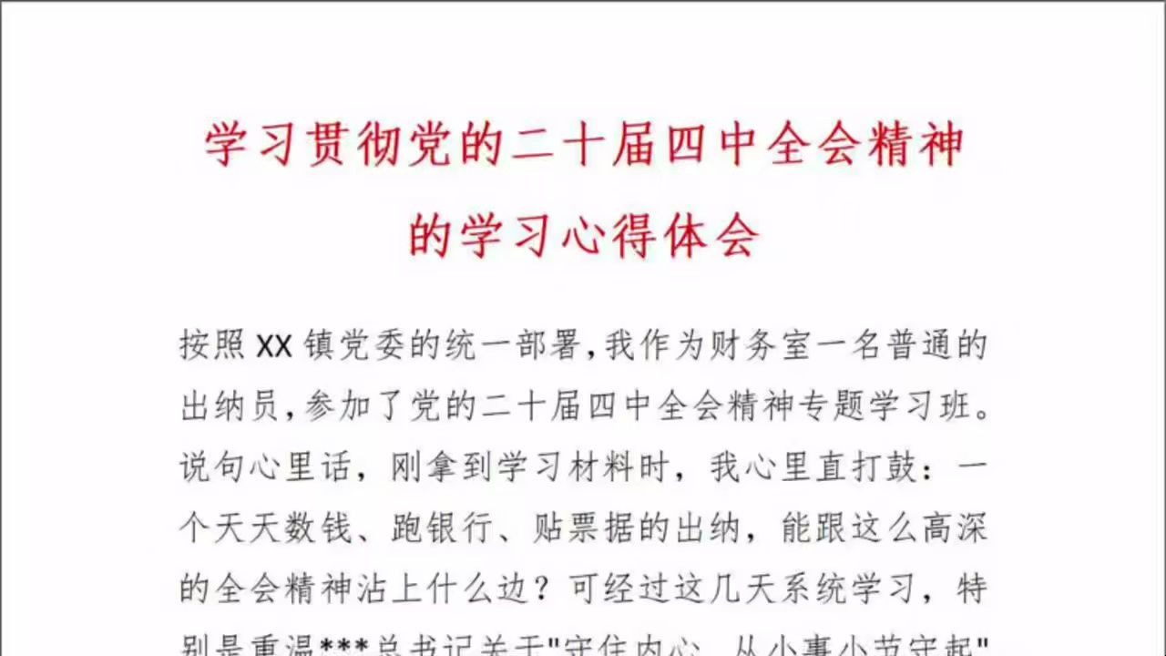 学习贯彻党的二十届四中全会精神的学习心得体会