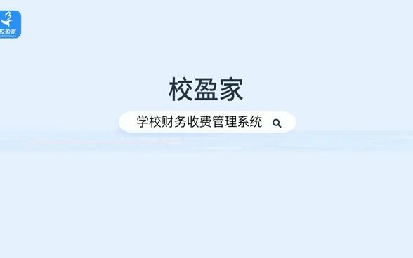 校盈家学校财务收费管理系统,让学校财务管理更轻松!