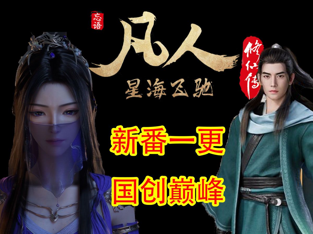 新番开更,国创巅峰,史上最强口碑炸裂仙侠动画来袭,恭喜散修厉飞雨喜...