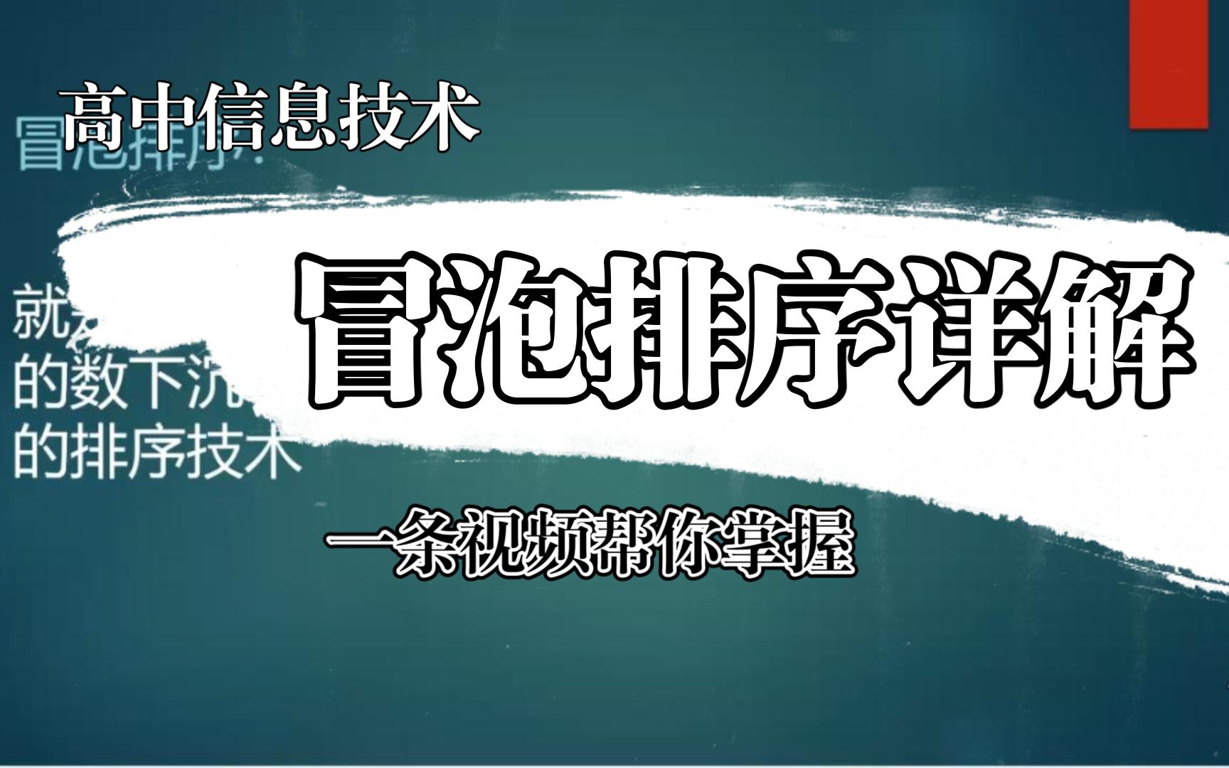 高中信息技术选择必修1:最详细的冒泡排序讲解,值得一看