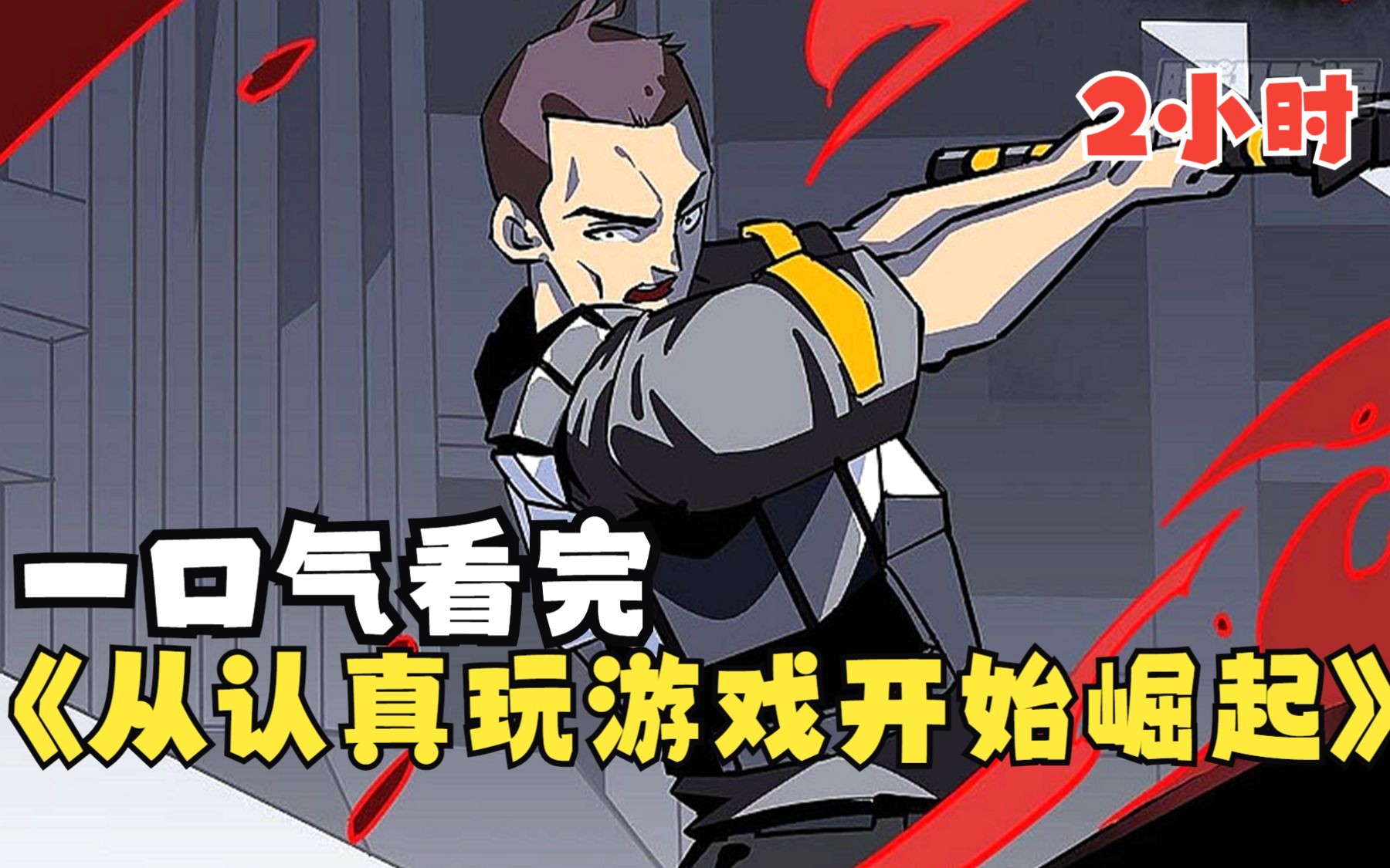 【2小时】男主重生回游戏降临现实前,凭借先知,从认真玩游戏克服自身...