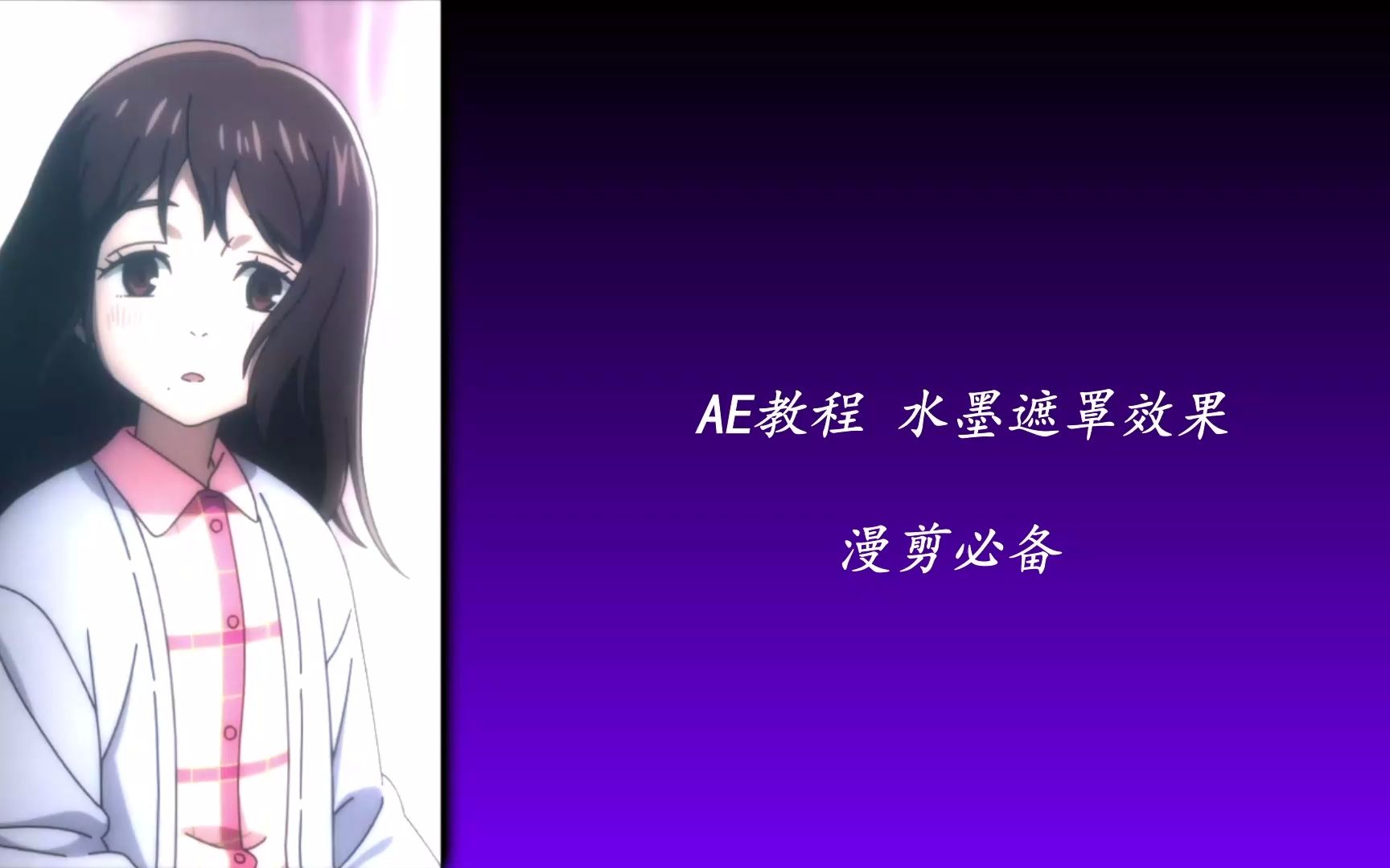 【AE教程】水墨遮罩效果