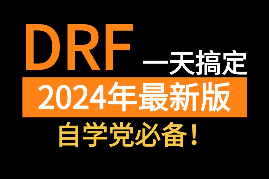 2024新版【一天搞定DRF】(Django+rest+framework)序列化器使用和...