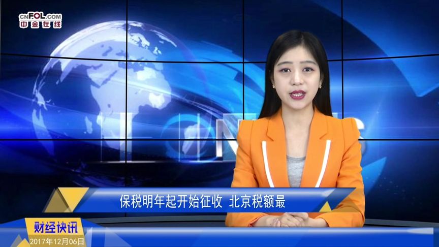 环保税明年起开始征收 北京税额最高