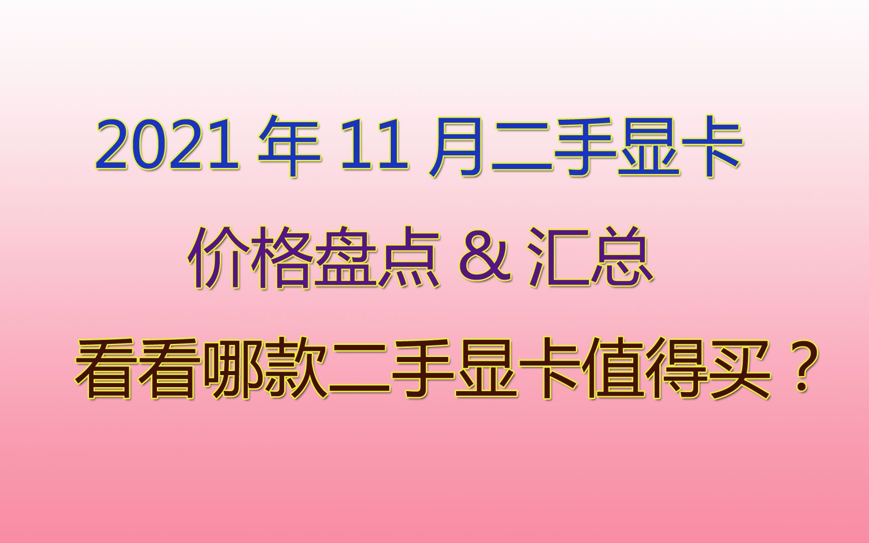 2021年11月主流二手显卡价格盘点,看看哪款二手显卡值得买?