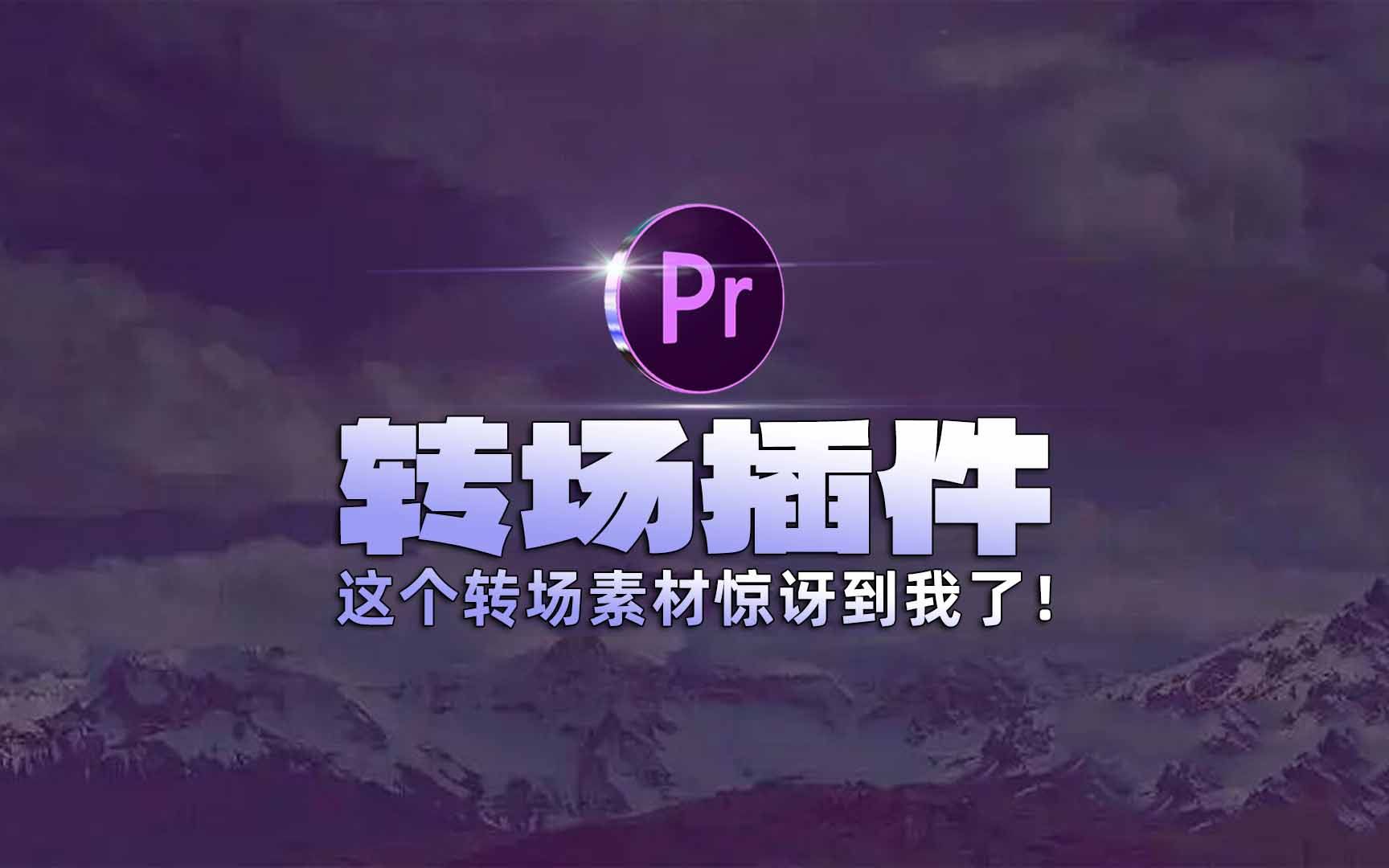 Pr教程: 此Pr转场图形蒙版素材惊讶到我了!Pr插件圈别再卷了!