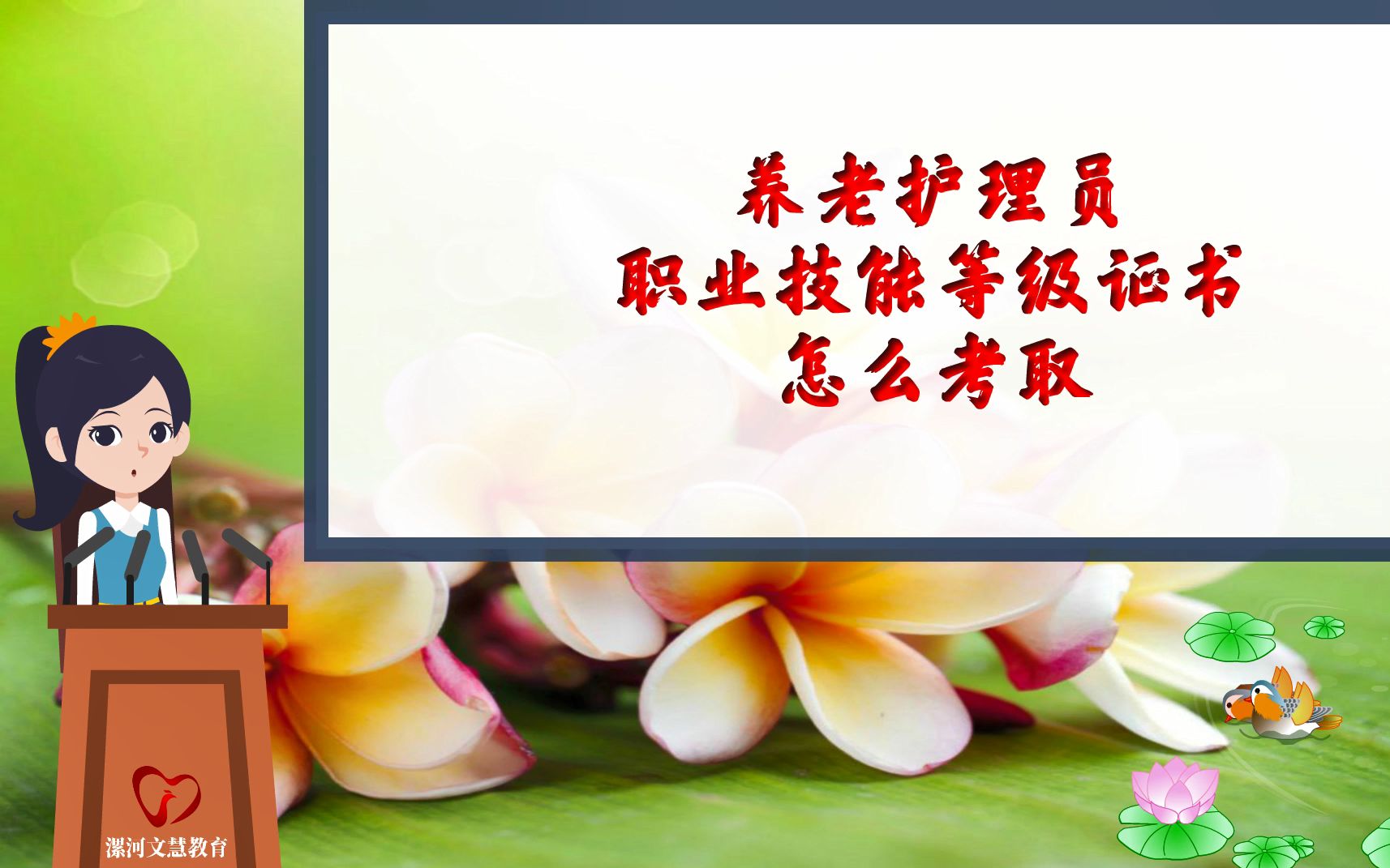 养老护理员职业技能等级证书怎么考