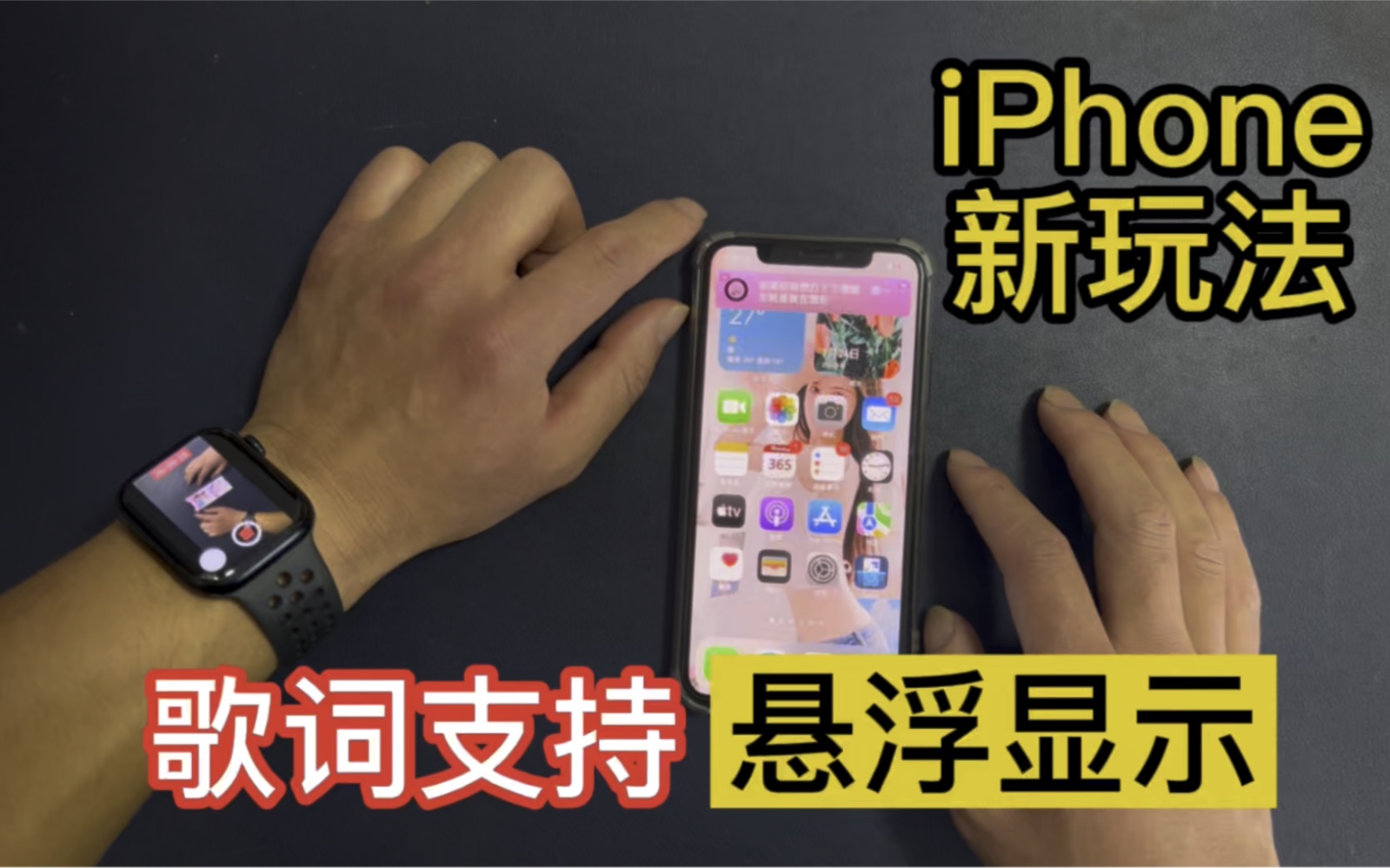 iPhone新玩法你会了吗,“歌词悬浮显示”画中画设置小技巧