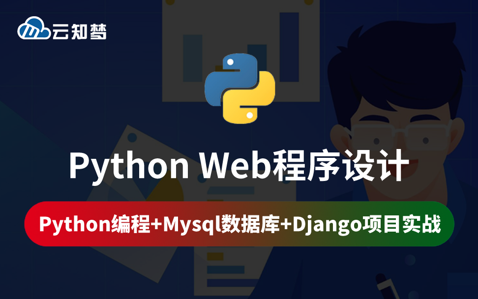 【云知梦】Python Web程序设计/大学必修课程